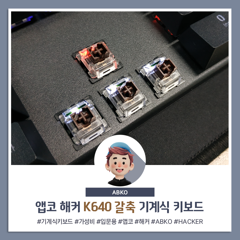 입문용 기계식 키보드 앱코 해커(ABKO HACKER) K640 갈축