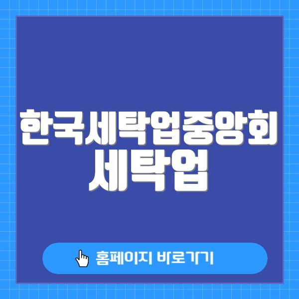 한국세탁업중앙회 세탁업 사이버위생교육 바로가기 (https://cyber.cleaning.or.kr)