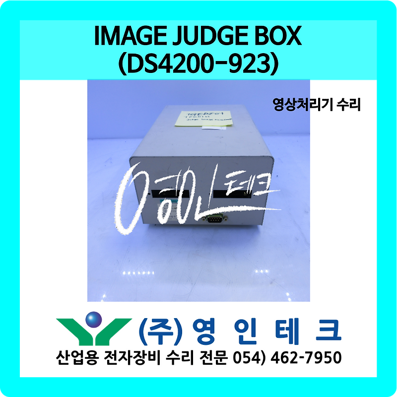 IMAGE JUDGE BOX (DS4200-923) 영상처리기 수리