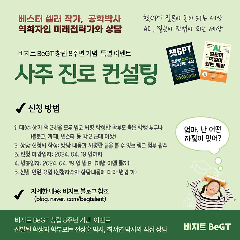 베스트셀러 작가인 전상훈 최서연 박사와 상담, AI시대의 일자리, 직업 등 진로 고민하는 학생 상담