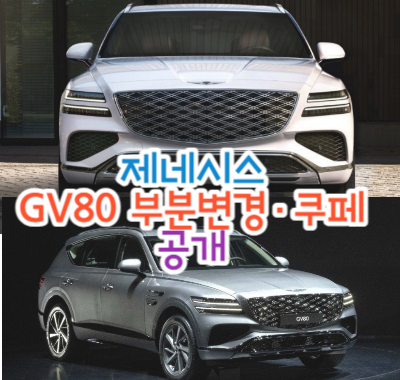 제네시스 GV80 부분변경·쿠페 공개
