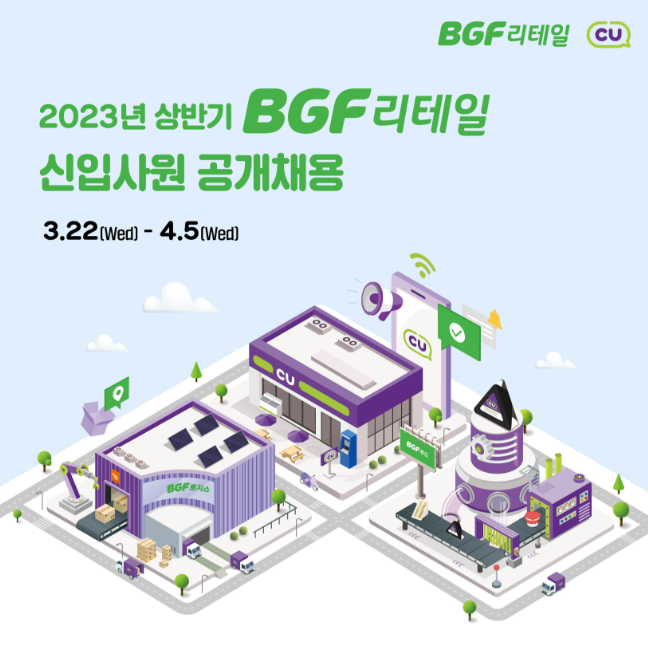 BGF리테일 2023년 상반기 신입사원 공개채용 자소서 첨삭 및 면접 컨설팅 안내 (GS리테일 대졸 공채 정규직 출신, 대졸 공채 10회 본인 합격 컨설턴트)
