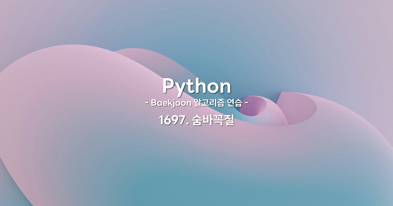 [Baekjoon] 1697. 숨바꼭질 (파이썬)