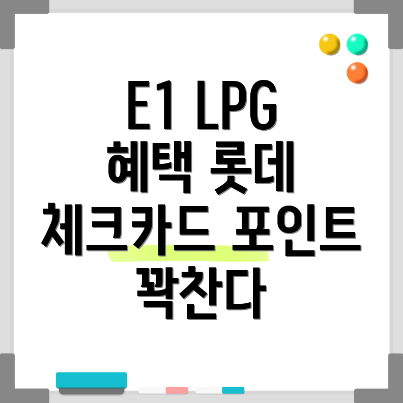 E1 LPG 롯데 체크카드 혜택 및 적립포인트