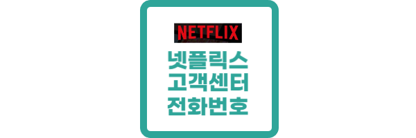넷플릭스 고객센터 전화번호 문의 방법
