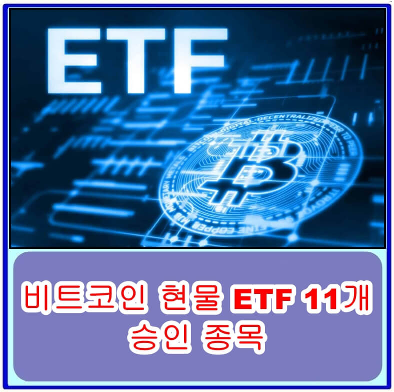 미국 증권위, 비트코인 현물 ETF 11개 승인 종목 총정리 - 주린파파의 ETF 와 미국주식 공부방
