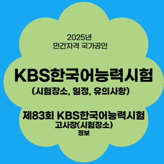 2025 KBS 한국어능력시험 일정과 시험장소, 유의사항 알아보기