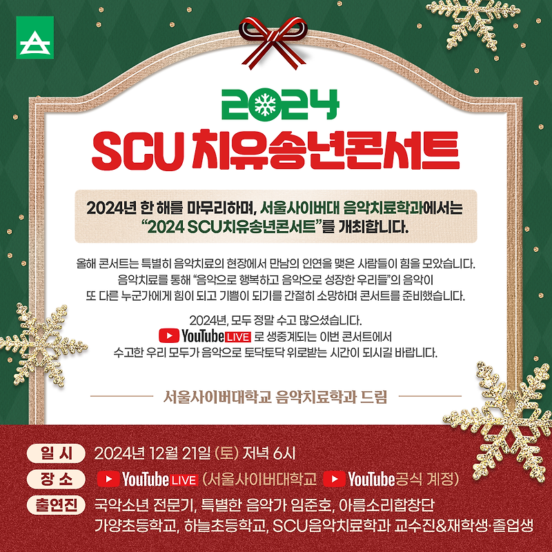 2024 SCU 치유송년콘서트