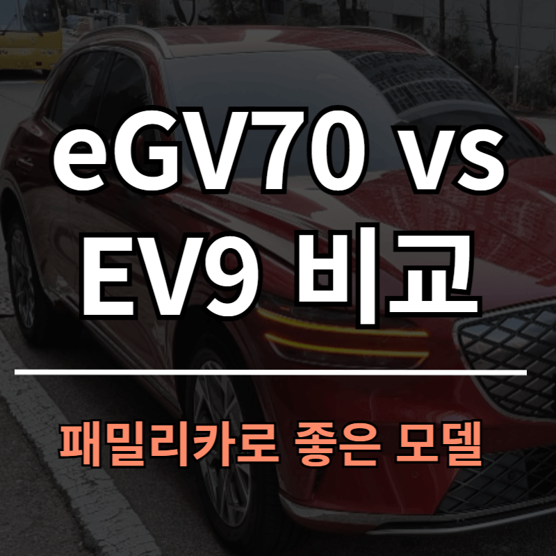 eGV70 EV9 비교 시승 후기ㅣ패밀리카 추천