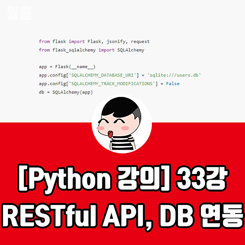 [Python 강의] 33강 - Flask 기반 RESTful API와 데이터베이스 연동