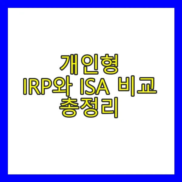 개인형 IRP와 ISA 비교 총정리