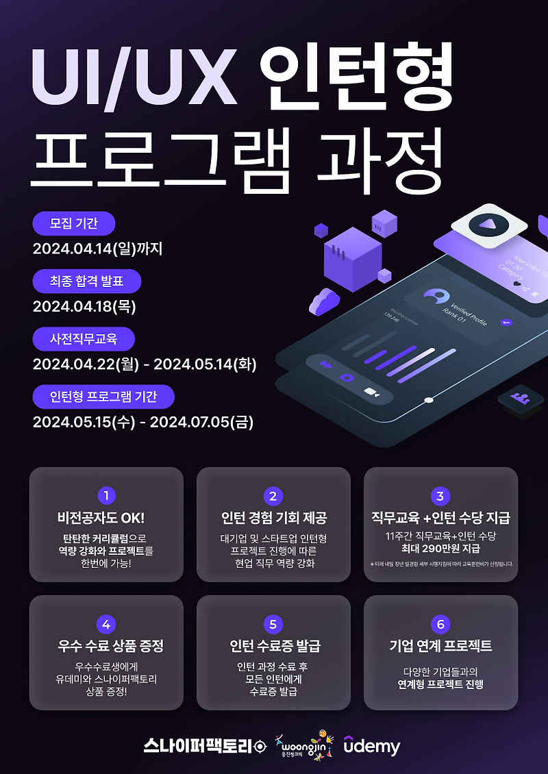 [모집완료] UI/UX 인턴형 프로그램 과정 3기(~4/14(일)까지)