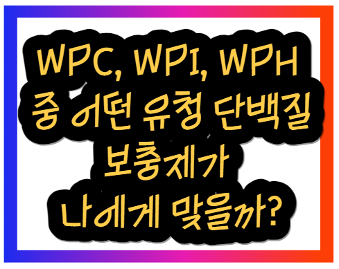 WPC, WPI, WPH 중 어떤 유청 단백질 보충제가 나에게 맞을까? - dodomin 2