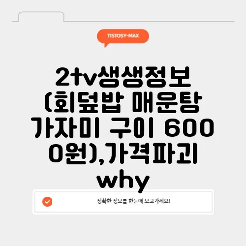 2tv생생정보 (회덮밥 매운탕 가자미 구이 6000원),가격파괴 why