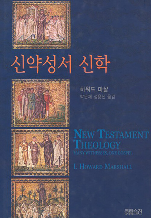 [Theology] 신약성서 신학(New Testament Theology) 4