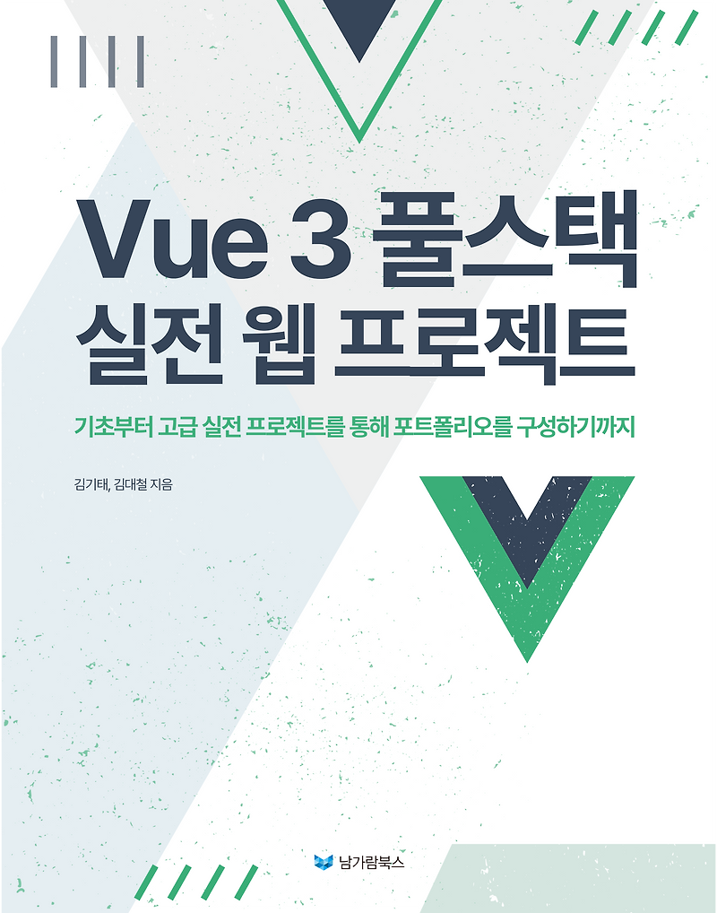 23. Vue 3 풀스택 실전 웹 프로젝트