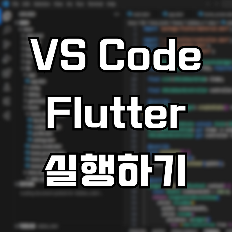 [Flutter] Visual Studio Code 에서 Flutter 실행하기
