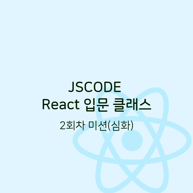 [JSCODE] React 2회차 심화미션