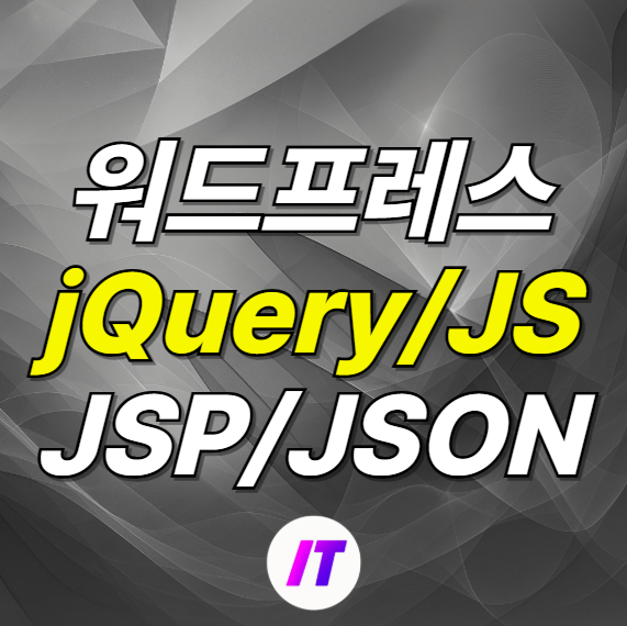 워드프레스에서 jQuery, JS, JSP, JSON, Java를 활용한 효율적인 추가 기술 가이드