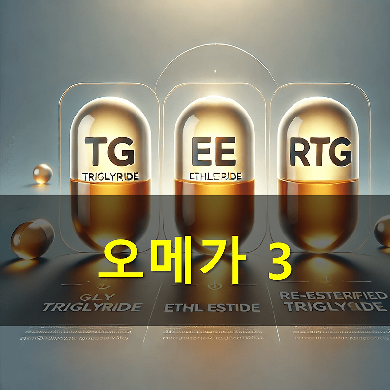 오메가 3 TG, EE, rTG 타입과 좋은 오메가 3 고르는 기준