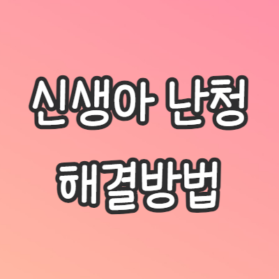 신생아 난청 예방 | 유전 | 임신