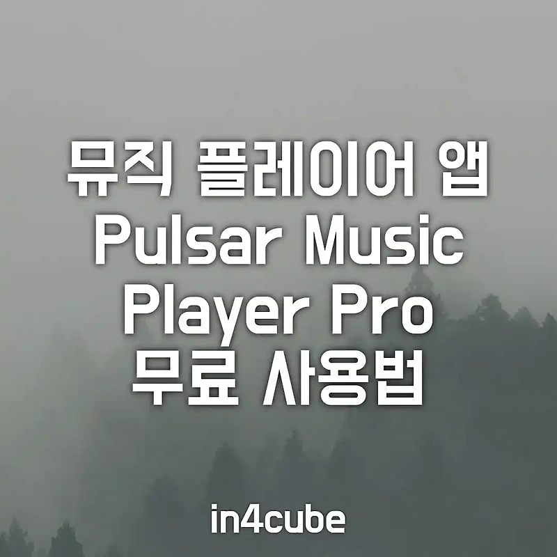 가볍고 직관적인 뮤직 플레이어 Pulsar Music Player Pro 무료 사용법