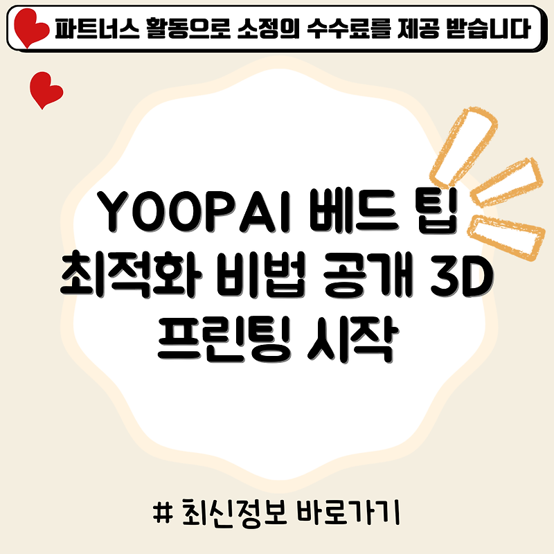 YOOPAI 3D 프린터 베드, 최적화 방법은?