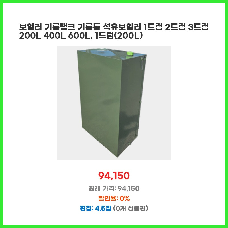 깜짝 특가 보일러 기름탱크 기름통 석유보일러 1드럼 2드럼 3드럼 200L 400L 600L 1드럼 얼른 구비하세요