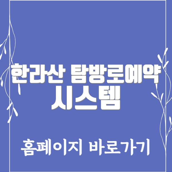 한라산 탐방로예약 시스템 바로가기 (https://visithalla.jeju.go.kr)