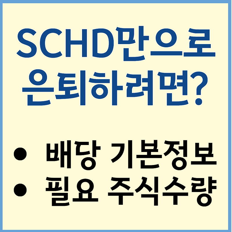 SCHD로 은퇴하기(배당금 기본정보, 은퇴시 필요수량, 은퇴 전략)