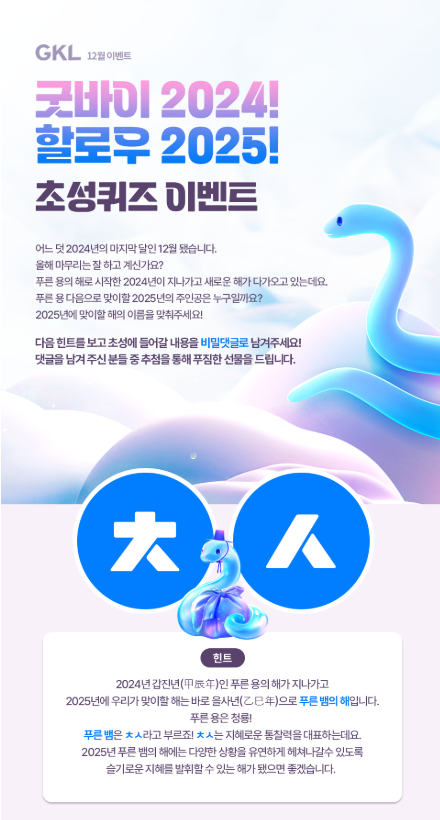 [퀴즈&정답] GKL 초성퀴즈 이벤트 (~ 12/31)