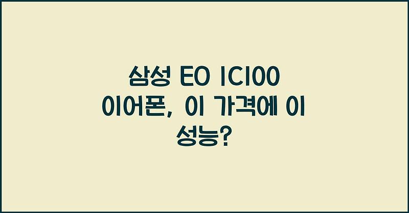 삼성 EO IC100 이어폰, 이 가격에 이 성능?