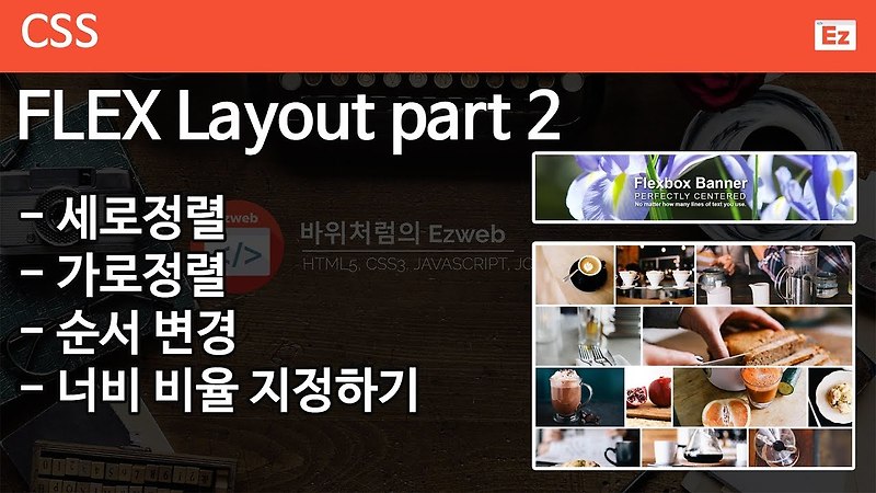 CSS3 - 61 [ Flex Layout Part 2 ] 세로정렬, 가로정렬, 순서, 너비 비율 지정하기 :: Rock's Ezweb