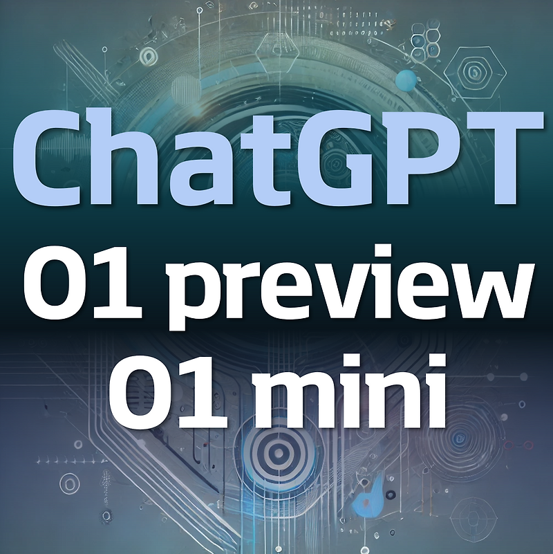 [30] ChatGPT o1-preview와 o1-mini: 출시, 사용법, 주요 특징 및 GPT-4o와의 비교