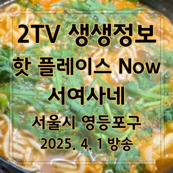 2TV 생생정보 핫 플레이스 Now 문래동 어탕칼국수 서울시 영등포구 서여사네