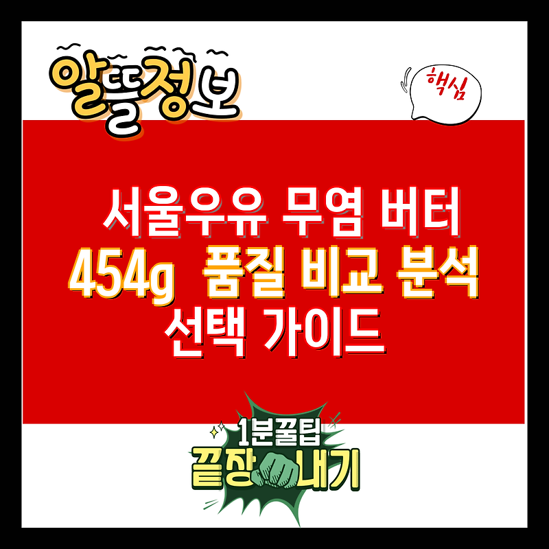 서울우유 무염 버터 454g 품질 비교 분석 선택 가이드