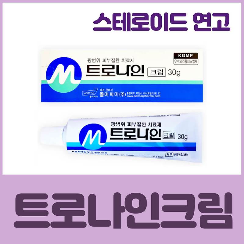 트로나인크림 | 효능 부작용 가격 스테로이드
