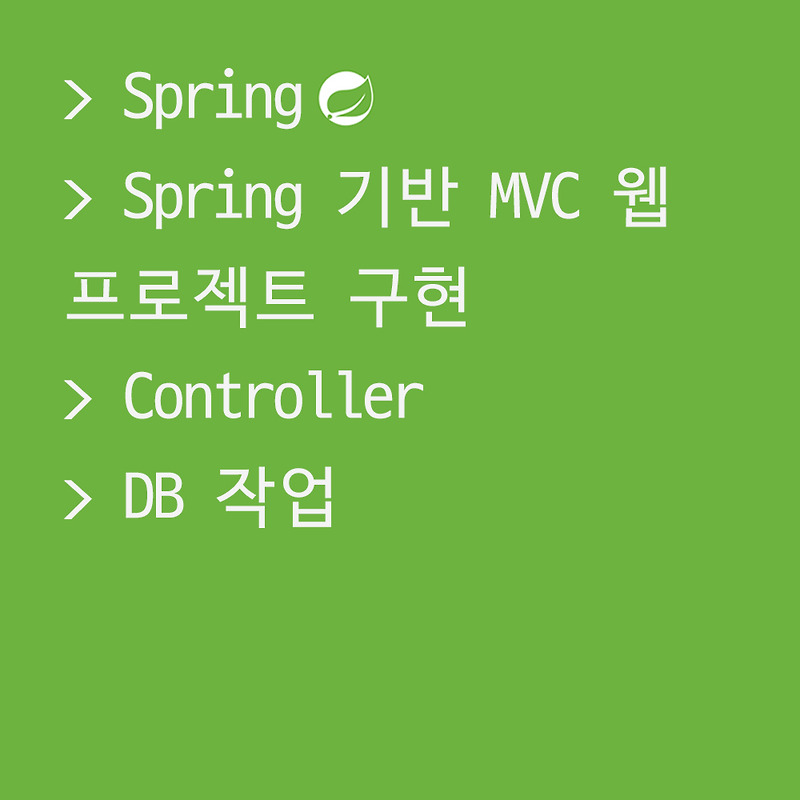 [Spring] Spring 기반 MVC 웹 프로젝트 구현 — Bible, Lee, Data