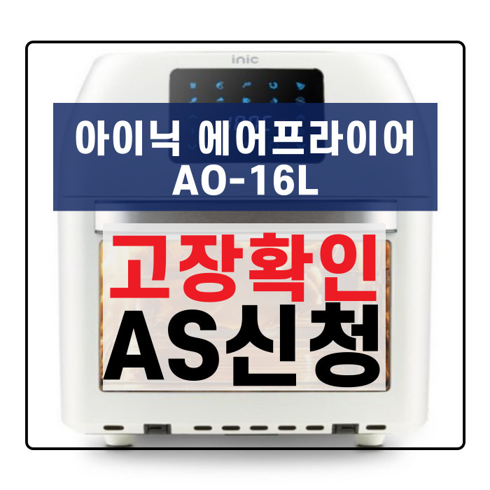 아이닉 에어프라이어 AO-16L | 서비스센터 AS 신청 방법 | 연락처 | 제품설명서 | 고장 증상 에러코드 | 해결방법