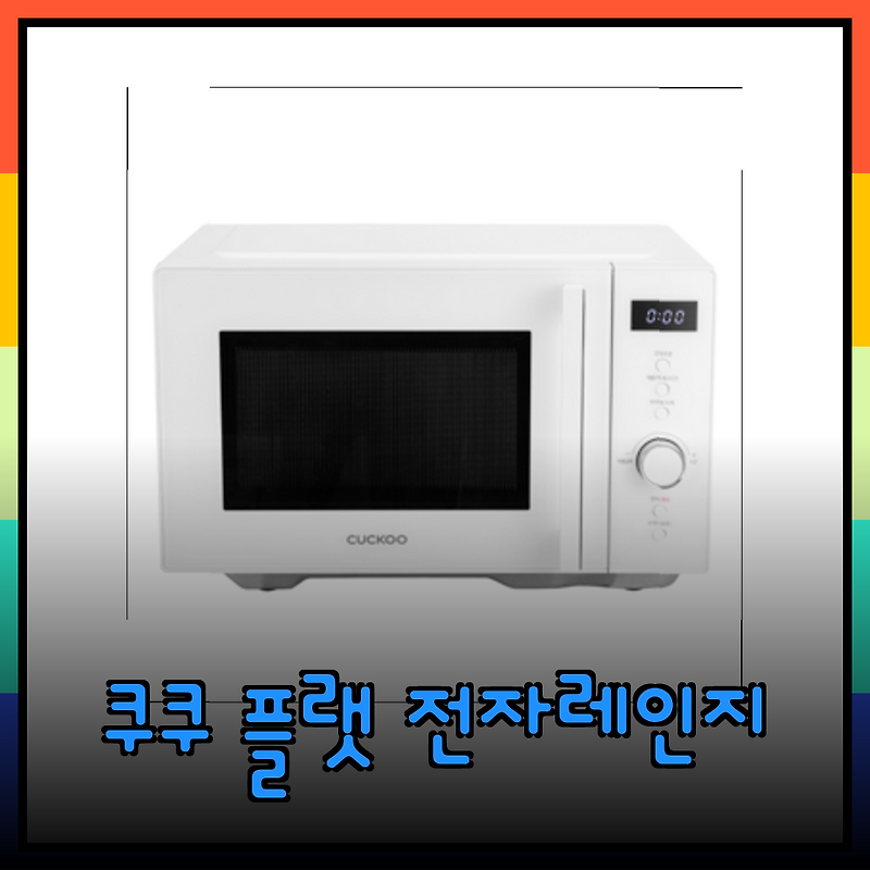 쿠쿠 플랫 전자레인지 비교분석: 20L과 23L, 당신에게 맞는 모델은?