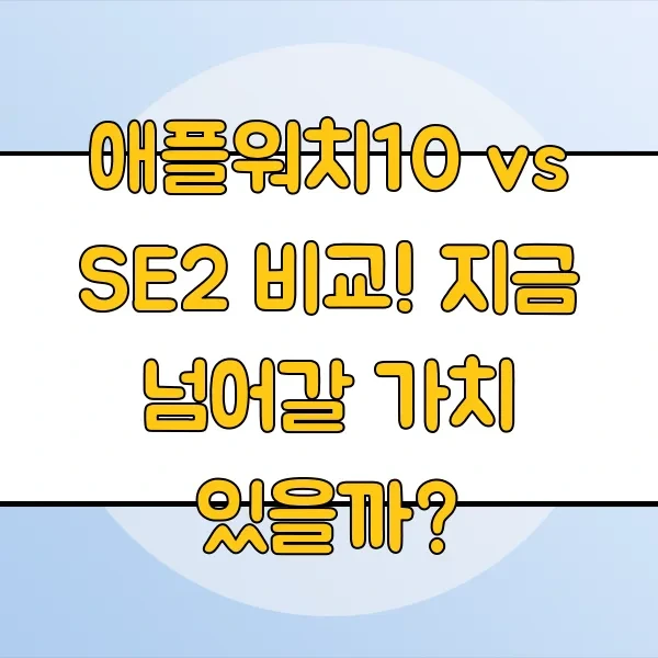 애플워치10 vs SE2 비교! 지금 넘어갈 가치 있을까?