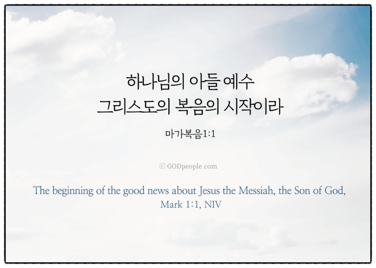 하나님의 아들 예수 그리스도의 복음의 시작이라