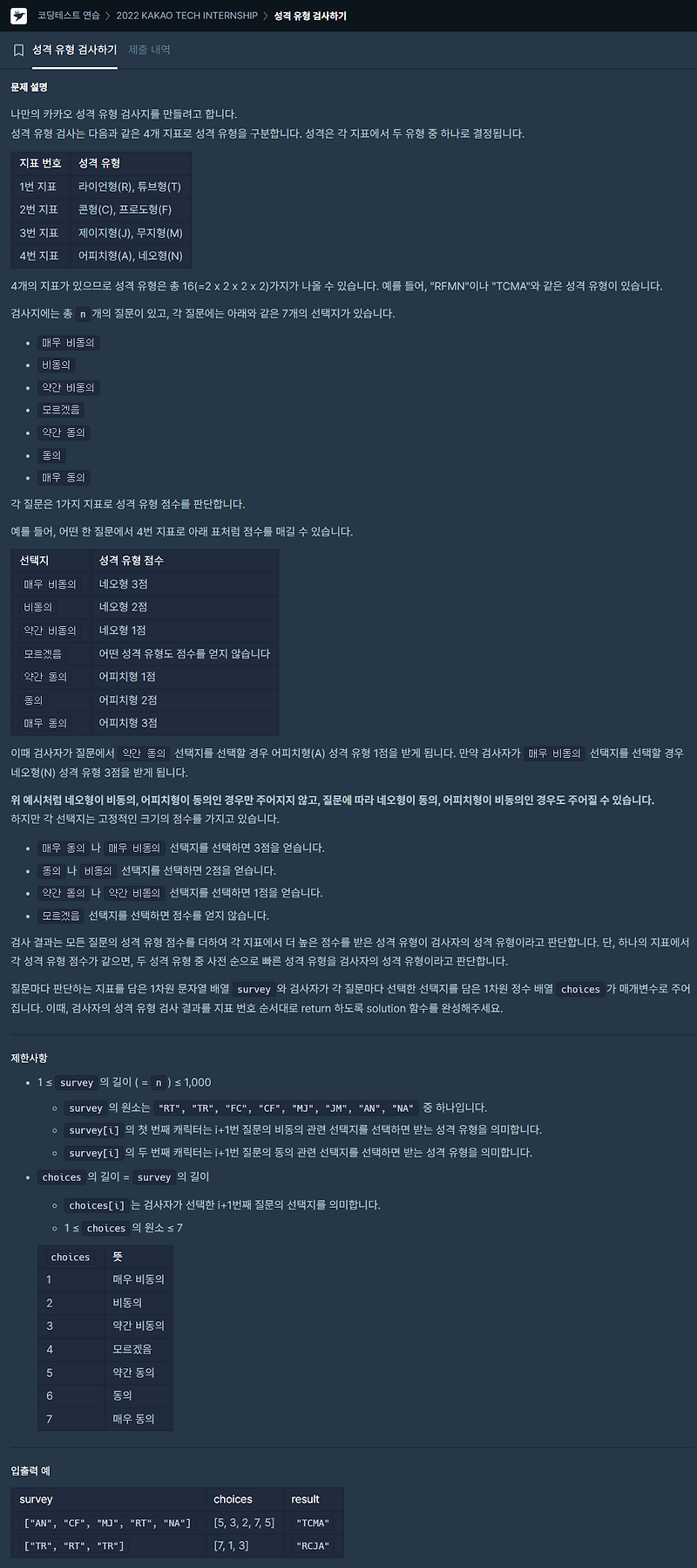 [프로그래머스/Java] 성격 유형 검사하기 — Yewon's Dev Log 🏻
