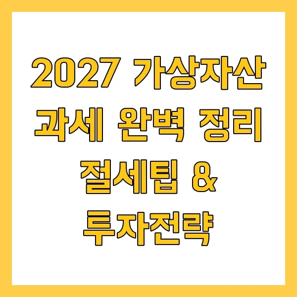 2027 가상자산 과세 완벽 정리 절세팁 & 투자전략