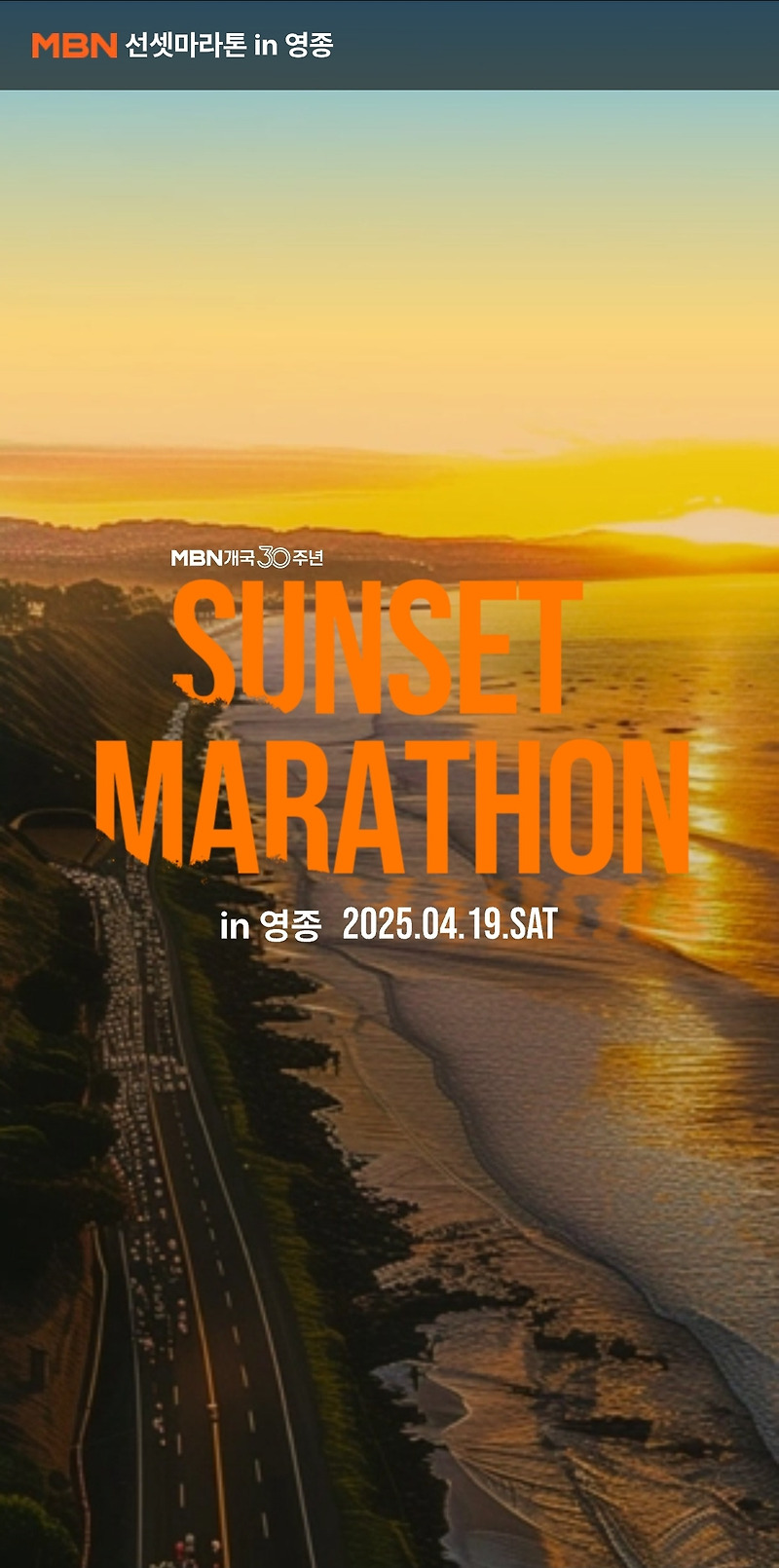 2025 MBN 영종 선셋마라톤 in 영종 인천 마라톤