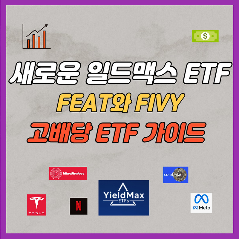 새롭게 출시된 FEAT와 FIVY 고배당 ETF 가이드