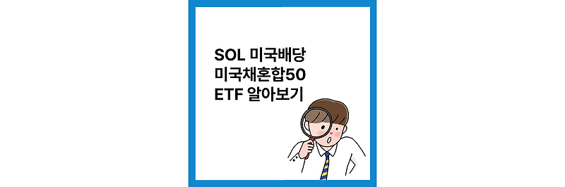 SOL 미국배당미국채혼합50 ETF 알아보기.