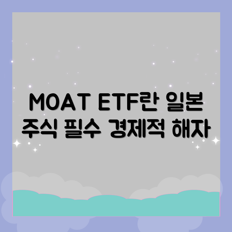 MOAT ETF와 일본 주식 투자: 경제적 해자가 중요한 이유