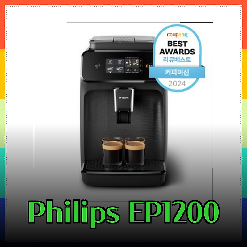 가정용 전자동 커피머신 추천: 필립스 EP1200/03 VS 제니퍼룸 JR-EM0212OM 비교분석