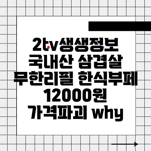 2tv생생정보 국내산 삼겹살 무한리필 한식부페 12000원 가격파괴 why